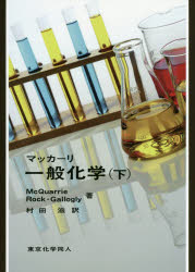 D.A.McQuarrie／著 P.A.Rock／著 E.B.Gallogly／著 村田滋／訳本詳しい納期他、ご注文時はご利用案内・返品のページをご確認ください出版社名東京化学同人出版年月2015年10月サイズP270〜584 26cmIS...