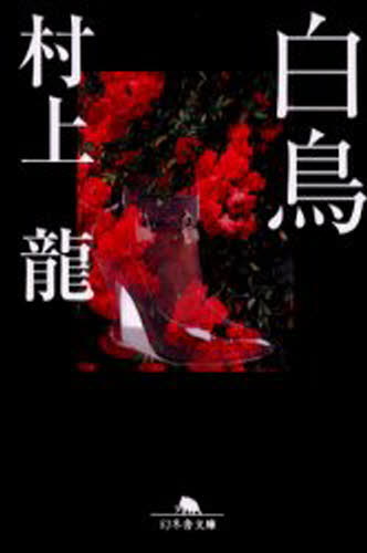 村上竜／〔著〕幻冬舎文庫本詳しい納期他、ご注文時はご利用案内・返品のページをご確認ください出版社名幻冬舎出版年月2000年04月サイズ213P 16cmISBNコード9784877288693文庫 日本文学 幻冬舎文庫商品説明白鳥ハクチヨウ...