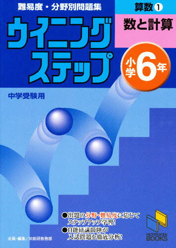 日能研教務部 編日能研ブックス 難易度・分野別問題集ウイニングステップ本詳しい納期他、ご注文時はご利用案内・返品のページをご確認ください出版社名日能研出版年月1998年10月サイズ99P 26cmISBNコード9784895248693小学...