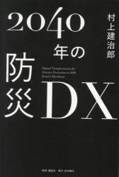 村上建治郎／著本詳しい納期他、ご注文時はご利用案内・返品のページをご確認ください出版社名日刊現代出版年月2025年01月サイズ176P 19cmISBNコード9784065378694教養 ノンフィクション 社会問題商品説明2040年の防災...