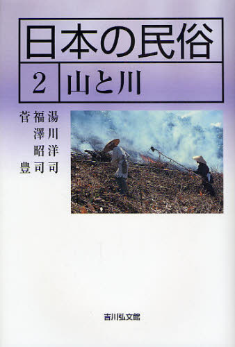 湯川洋司／企画編集委員 古家信平／企画編集委員 安室知／企画編集委員本詳しい納期他、ご注文時はご利用案内・返品のページをご確認ください出版社名吉川弘文館出版年月2008年12月サイズ282P 20cmISBNコード9784642078696...