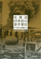 大竹功太郎／著 北海道新聞社／編本詳しい納期他、ご注文時はご利用案内・返品のページをご確認ください出版社名北海道新聞社出版年月2017年06月サイズ181P 21cmISBNコード9784894538696教養 ノンフィクション 事件・犯罪...