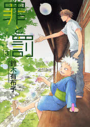 鈴木有布子／著WINGS COMICS本詳しい納期他、ご注文時はご利用案内・返品のページをご確認ください出版社名新書館出版年月2007年07月サイズ172P 19cmISBNコード9784403618697コミック 少女（中高生・一般） 少...