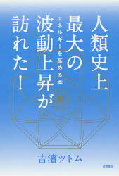 吉濱ツトム／著本詳しい納期他、ご注文時はご利用案内・返品のページをご確認ください出版社名徳間書店出版年月2019年06月サイズ282P 19cmISBNコード9784198648701人文 精神世界 精神世界商品説明人類史上最大の波動上昇が...