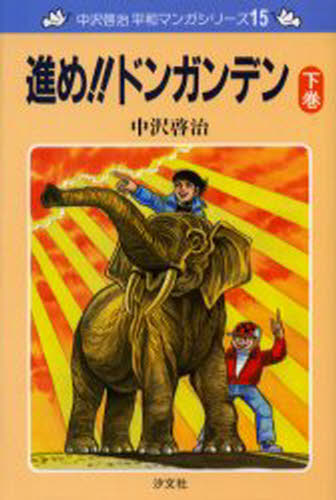 中沢啓治／作中沢啓治平和マンガシリーズ 15本詳しい納期他、ご注文時はご利用案内・返品のページをご確認ください出版社名汐文社出版年月1987年02月サイズ199P 20cmISBNコード9784811378701教養 全般 全般商品説明進め...