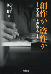 原朗／著本詳しい納期他、ご注文時はご利用案内・返品のページをご確認ください出版社名同時代社出版年月2020年02月サイズ531，11P 20cmISBNコード9784886838704教養 ノンフィクション 事件・犯罪商品説明創作か盗作か ...