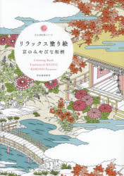 河出書房新社編集部／編大人の塗り絵シリーズ本詳しい納期他、ご注文時はご利用案内・返品のページをご確認ください出版社名河出書房新社出版年月2025年10月サイズ1冊（ページ付なし） 30cmISBNコード9784309718705趣味 パズル...
