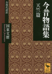 国東文麿／訳講談社学術文庫 2590本詳しい納期他、ご注文時はご利用案内・返品のページをご確認ください出版社名講談社出版年月2019年11月サイズ692P 15cmISBNコード9784065178706文庫 学術・教養 講談社学術文庫商品...