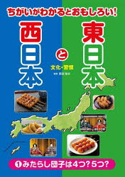 岡部敬史／編著本詳しい納期他、ご注文時はご利用案内・返品のページをご確認ください出版社名汐文社出版年月2021年11月サイズ31P 27cmISBNコード9784811328706児童 学習 雑学・教養商品説明ちがいがわかるとおもしろい!東...