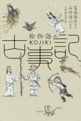 富安陽子／文 山村浩二／絵 三浦佑之／監修本詳しい納期他、ご注文時はご利用案内・返品のページをご確認ください出版社名偕成社出版年月2017年12月サイズ253P 22cmISBNコード9784037448707児童 読み物 民話・神話・古典...