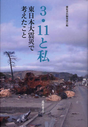 藤原書店編集部／編 石牟礼道子／ほか著本詳しい納期他、ご注文時はご利用案内・返品のページをご確認ください出版社名藤原書店出版年月2012年08月サイズ405P 20cmISBNコード9784894348707社会 社会問題 社会問題一般商品...