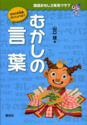山口理／著国語おもしろ発見クラブ きみの日本語、だいじょうぶ?本詳しい納期他、ご注文時はご利用案内・返品のページをご確認ください出版社名偕成社出版年月2013年04月サイズ174P 22cmISBNコード9784036298709児童 学習...