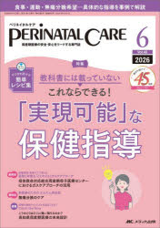 本詳しい納期他、ご注文時はご利用案内・返品のページをご確認ください出版社名メディカ出版出版年月2026年06月サイズ96P 26cmISBNコード9784840488709看護学 臨床看護 小児看護商品説明ペリネイタルケア 周産期医療の安全...