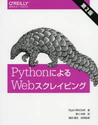 Ryan Mitchell／著 黒川利明／訳 嶋田健志／技術監修本詳しい納期他、ご注文時はご利用案内・返品のページをご確認ください出版社名オライリー・ジャパン出版年月2019年03月サイズ291P 24cmISBNコード9784873118...