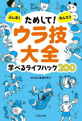 わくわく生活ラボ／編本詳しい納期他、ご注文時はご利用案内・返品のページをご確認ください出版社名えほんの杜出版年月2023年02月サイズ271P 19cmISBNコード9784904188712児童 学習 雑学・教養商品説明ためして!ウラ技大...
