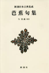 〔松尾芭蕉／著〕 今栄蔵／校注新潮日本古典集成本詳しい納期他、ご注文時はご利用案内・返品のページをご確認ください出版社名新潮社出版年月2019年06月サイズ446P 20cmISBNコード9784106208713文芸 古典 古典一般商品説...