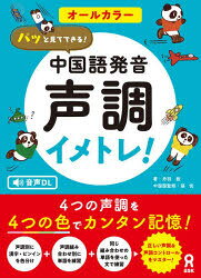 丹羽毅 張悦その他詳しい納期他、ご注文時はご利用案内・返品のページをご確認ください出版社名アスク出版出版年月2025年07月サイズISBNコード9784866398716語学 中国語 中国語一般商品説明パッと見てできる!中国語発音声調イメト...