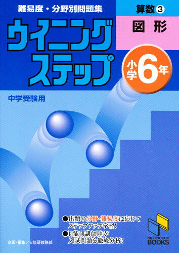 日能研教務部 編日能研ブックス 難易度・分野別問題集ウイニングステップ本詳しい納期他、ご注文時はご利用案内・返品のページをご確認ください出版社名日能研出版年月1998年10月サイズ112P 26cmISBNコード9784895248716小...