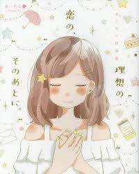 あーたん（くまのあんず）／著本詳しい納期他、ご注文時はご利用案内・返品のページをご確認ください出版社名KADOKAWA出版年月2017年03月サイズ108P 19cmISBNコード9784046018717教養 ライトエッセイ 恋愛商品説明...
