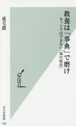 成毛眞／著光文社新書 768本詳しい納期他、ご注文時はご利用案内・返品のページをご確認ください出版社名光文社出版年月2015年08月サイズ174P 18cmISBNコード9784334038717新書・選書 教養 光文社新書商品説明教養は「...