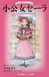 バーネット／作 田邊雅之／訳 日本アニメーション／絵小学館ジュニア文庫 ジは-5-1 世界名作シリーズ本詳しい納期他、ご注文時はご利用案内・返品のページをご確認ください出版社名小学館出版年月2016年07月サイズ319P 18cmISBNコ...