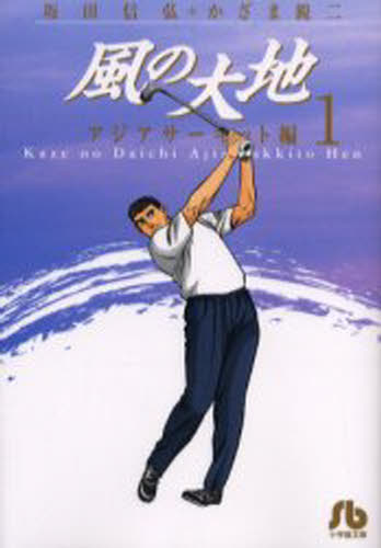 坂田信弘／〔原作〕著 かざま鋭二／〔画〕著小学館文庫本詳しい納期他、ご注文時はご利用案内・返品のページをご確認ください出版社名小学館出版年月2004年12月サイズ318P 16cmISBNコード9784091928719文庫 コミック文庫 ...