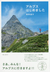 西野淑子／著ブルーガイド本詳しい納期他、ご注文時はご利用案内・返品のページをご確認ください出版社名実業之日本社出版年月2015年05月サイズ127P 21cmISBNコード9784408008721趣味 登山 山岳ガイド商品説明アルプスはじ...