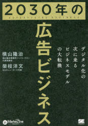 横山隆治／著 榮枝洋文／著MarkeZine BOOKS本詳しい納期他、ご注文時はご利用案内・返品のページをご確認ください出版社名翔泳社出版年月2023年04月サイズ319P 19cmISBNコード9784798178721ビジネス 広告 ...