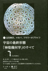 トッチ／著 礒正仁／著本詳しい納期他、ご注文時はご利用案内・返品のページをご確認ください出版社名ヒカルランド出版年月2020年05月サイズ142P 20cmISBNコード9784864718721人文 精神世界 精神世界商品説明宇宙の最終形...