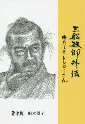 粟津號／著 船木倶子／著本詳しい納期他、ご注文時はご利用案内・返品のページをご確認ください出版社名倶子オフィス出版年月2020年12月サイズ239P 20cmISBNコード9784990998721文芸 詩・詩集 詩・詩集（日本）商品説明三...