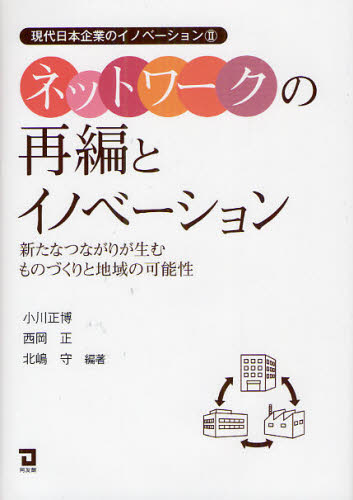 小川正博／編著 西岡正／編著 北嶋守／編著現代日本企業のイノベーション 2本詳しい納期他、ご注文時はご利用案内・返品のページをご確認ください出版社名同友館出版年月2012年02月サイズ220P 22cmISBNコード978449604872...