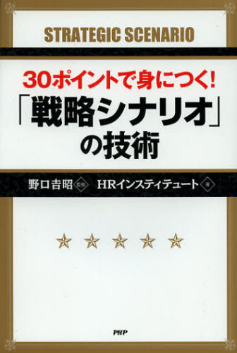 野口吉昭／監修 HRインスティテュート／著本詳しい納期他、ご注文時はご利用案内・返品のページをご確認ください出版社名PHP研究所出版年月2013年01月サイズ253P 19cmISBNコード9784569808727ビジネス 仕事の技術 セ...