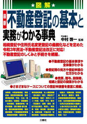 中村啓一／監修本詳しい納期他、ご注文時はご利用案内・返品のページをご確認ください出版社名三修社出版年月2021年07月サイズ255P 21cmISBNコード9784384048728法律 民法 不動産登記法商品説明図解最新不動産登記の基本と...