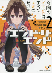 耳目口司／著角川スニーカー文庫 に-1-1-2本詳しい納期他、ご注文時はご利用案内・返品のページをご確認ください出版社名KADOKAWA出版年月2014年11月サイズ280P 15cmISBNコード9784041018729文庫 ティーンズ...