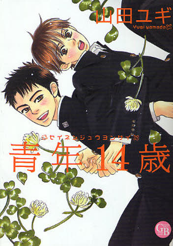 山田ユギ／著幻冬舎コミックス漫画文庫 や-02-01本詳しい納期他、ご注文時はご利用案内・返品のページをご確認ください出版社名幻冬舎コミックス出版年月2010年01月サイズ347P 15cmISBNコード9784344818729文庫 コミ...