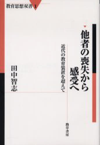 田中智志／著教育思想双書 1本詳しい納期他、ご注文時はご利用案内・返品のページをご確認ください出版社名勁草書房出版年月2002年10月サイズ228P 20cmISBNコード9784326298730教育 教育学 教育学・教育論商品説明他者の...