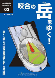 中村健太郎／著中村健太郎の補綴即解シリーズ 02本詳しい納期他、ご注文時はご利用案内・返品のページをご確認ください出版社名クインテッセンス出版出版年月2022年05月サイズ163P 30cmISBNコード9784781208732医学 歯科...