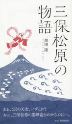 黒田 隆 著本詳しい納期他、ご注文時はご利用案内・返品のページをご確認ください出版社名静岡新聞社出版年月2014年04月サイズISBNコード9784783898733文芸 日本文学 文学 男性作家商品説明三保松原の物語ミホ マツバラ ノ モ...