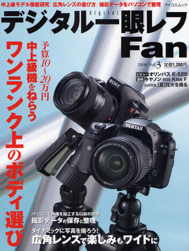 マイコミムック本[ムック]詳しい納期他、ご注文時はご利用案内・返品のページをご確認ください出版社名マイナビ出版出版年月2008年06月サイズISBNコード9784839928735趣味 カメラ・ビデオ カメラ商品説明デジタル一眼レフFan ...