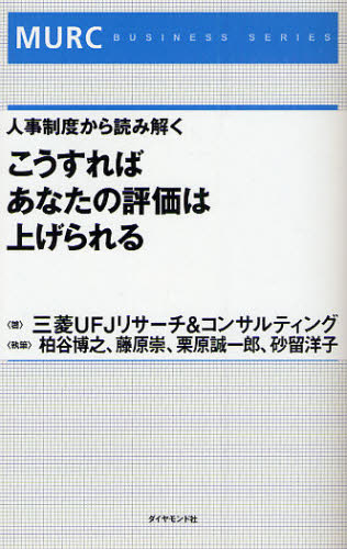 三菱UFJリサーチ＆コンサルティング／著MURC BUSINESS SERIES本詳しい納期他、ご注文時はご利用案内・返品のページをご確認ください出版社名ダイヤモンド社出版年月2009年04月サイズ195P 19cmISBNコード97844...