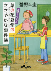 碧野圭／著だいわ文庫 313-4I本詳しい納期他、ご注文時はご利用案内・返品のページをご確認ください出版社名大和書房出版年月2021年07月サイズ233P 15cmISBNコード9784479308737文庫 雑学文庫 だいわ文庫商品説明菜...
