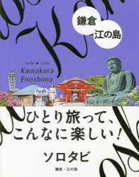 本詳しい納期他、ご注文時はご利用案内・返品のページをご確認ください出版社名JTBパブリッシング出版年月2020年02月サイズ127P 20cmISBNコード9784533138737地図・ガイド ガイド 国内ガイド商品説明ソロタビ鎌倉・江の...