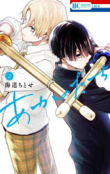 海道ちとせ／著花とゆめCOMICS本[コミック]詳しい納期他、ご注文時はご利用案内・返品のページをご確認ください出版社名白泉社出版年月2023年05月サイズ1冊 18cmISBNコード9784592228738コミック 少女（中高生・一般）...