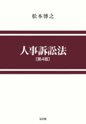 松本博之／著本詳しい納期他、ご注文時はご利用案内・返品のページをご確認ください出版社名弘文堂出版年月2021年07月サイズ523P 22cmISBNコード9784335358739法律 司法・訴訟法 民事訴訟法商品説明人事訴訟法ジンジ ソシ...