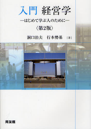 洞口治夫／著 行本勢基／著本詳しい納期他、ご注文時はご利用案内・返品のページをご確認ください出版社名同友館出版年月2012年04月サイズ252P 21cmISBNコード9784496048739経営 経営学 経営学一般商品説明入門経営学 は...