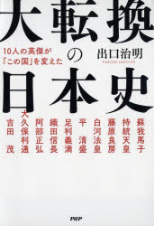 出口治明／著本詳しい納期他、ご注文時はご利用案内・返品のページをご確認ください出版社名PHPエディターズ・グループ出版年月2025年04月サイズ479P 20cmISBNコード9784569858739人文 日本史 日本史一般商品説明大転換...