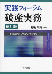 野村剛司／編著本詳しい納期他、ご注文時はご利用案内・返品のページをご確認ください出版社名青林書院出版年月2024年04月サイズ544P 21cmISBNコード9784417018742法律 商法 商法その他商品説明実践フォーラム破産実務 手...