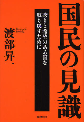渡部昇一／著本詳しい納期他、ご注文時はご利用案内・返品のページをご確認ください出版社名致知出版社出版年月2010年02月サイズ237P 20cmISBNコード9784884748746教養 ノンフィクション オピニオン商品説明国民の見識 誇...