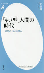 太田肇／著平凡社新書 874本詳しい納期他、ご注文時はご利用案内・返品のページをご確認ください出版社名平凡社出版年月2018年04月サイズ237P 18cmISBNコード9784582858747新書・選書 教養 平凡社新書商品説明「ネコ型...