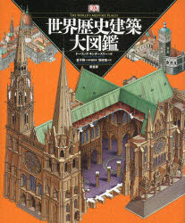 ドーリング・キンダースリー／編 金子務／日本版監修 坂崎竜／訳本詳しい納期他、ご注文時はご利用案内・返品のページをご確認ください出版社名原書房出版年月2013年05月サイズ264P 31cmISBNコード9784562048748工学 建築...